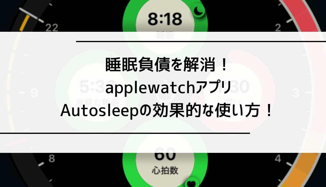 睡眠負債を解消！アップルウォッチアプリ「Autosleep」の効果的な使い方！ - 育児パパのフルタイムアドベンチャー